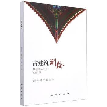RT现货包邮 古建筑测绘赵雪峰地质出版社9787116121898 古建筑建筑测量