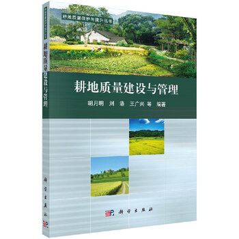 耕地质量建设与管理/科学出版社
