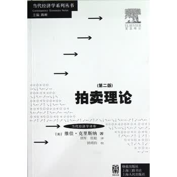 拍卖理论(第2版)/当代经济学译库/当代经济学系列丛书