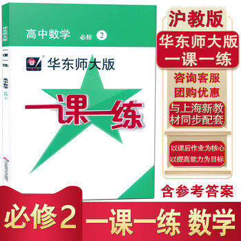 新版华东师大版一课一练 数学 高中必修2 必修第二册 上海新教材配套练习 高一第二学期高1年级下册 含参考答案