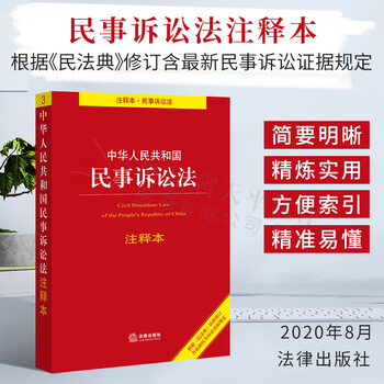中华人民共和国民事诉讼法注释本