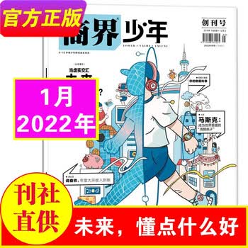 少年杂志三联生活周刊青少年新知2022年第3期（另有2021/2022年1期/2期可选）商界少年 问天少年 商界少年22年1月-未来，懂点什么好