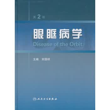眼眶病学 宋国祥　主编【正版书】