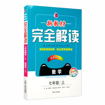 新教材完全解读人教版七年级数学（上）