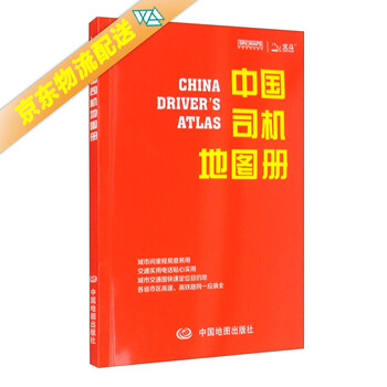 2021年 中国知识地图册（彩皮 中英文对照） 升级版 中国司机地图册