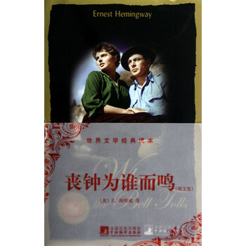 丧钟为谁而鸣(英文版)/世界文学经典读本
