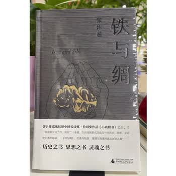 铁与绸  张炜 著 正品书籍 广西师范大学出版