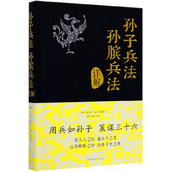 孙子兵法孙膑兵法详解(精)