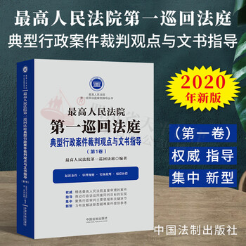 最高人民法院第一巡回法庭典型行政案件裁判观点与文书指导（第1卷）