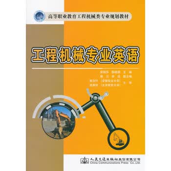 工程机械专业英语 吴明华, 陈晓娟 人民交通出版社
