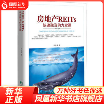 房地产REITs快速融资的九堂课