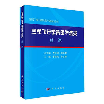 空军飞行员医学选拨·总论 吉保民 科学出版社 医学