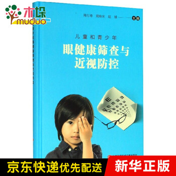 儿童和青少年眼健康筛查与近视防控(精)