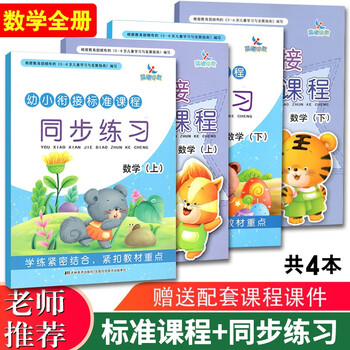 全4本 幼小衔接标准课程数学上册下册教材+同步练习学前班3-6岁儿童数字的认识10.20以内加减法