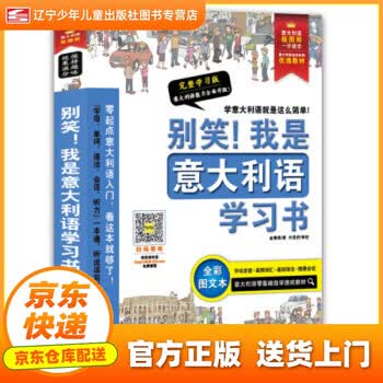 【自营京送 正版书籍】别笑！我是意大利语学习书—超图解 意大利语发音、单词、会话、语法、听力一本搞