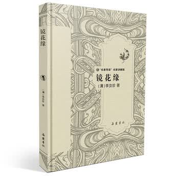 镜花缘（“名著导读”名家讲解版）