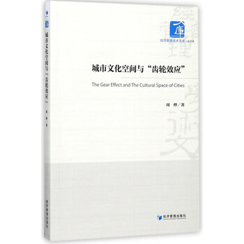 城市文化空间与齿轮效应/经济管理学术文库