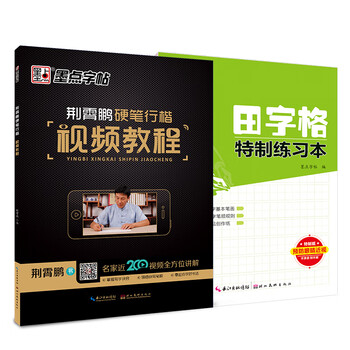 墨点字帖 行楷字帖视频教程硬笔书法练习字帖 荆霄鹏行楷视频教程 2册