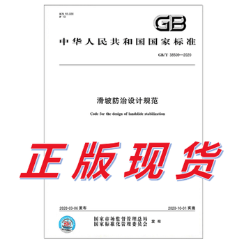 【】GB/T 38509-2020 滑坡防治设计规范