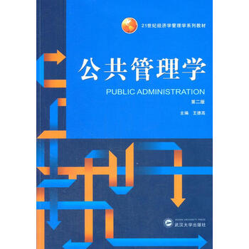 公共管理学 王德高主编【正版图书】