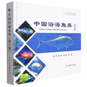 中国沿海鱼类(第3卷)(精)