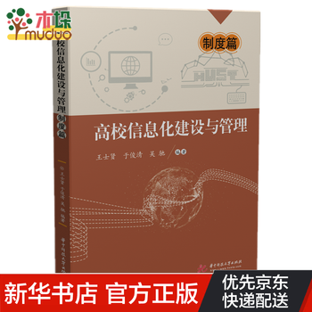 高校信息化建设与管理(制度篇)