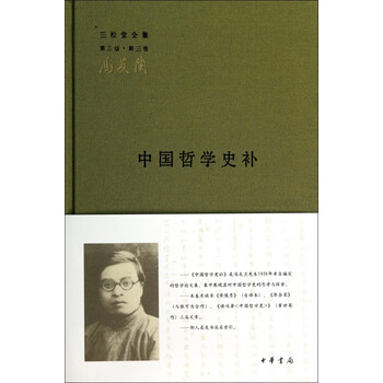 中国哲学史补(精)/三松堂全集