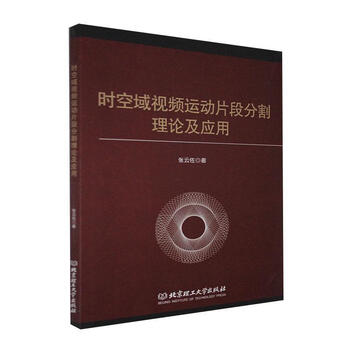 时空域视频运动片段分割理论及应用 张云佐 电子与通信 9787568285063