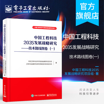 中国工程科技2035发展战略研究 ——技术路线图卷（一）