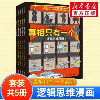 【赠定制书签】 真相只有一个系列·逻辑思维漫画 全套5册