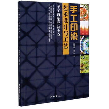 手工印染艺术设计与工艺