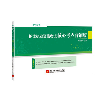 2021护士执业资格考试核心考点背诵版