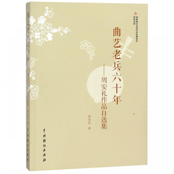 曲艺老兵六十年--周安礼作品自选集