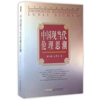 中国现当代伦理思潮/当代学术名家精品典藏