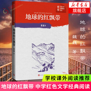 【小学三四年级阅读】地球的红飘带 中学红色文学经典阅读丛书 学校课外阅读书目长征历史小说正版