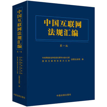 中国互联网法规汇编 中央网络安全和信息化