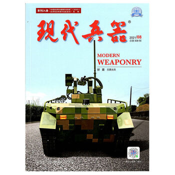 现代兵器杂志2021年1-12期世界军事武器 第8期
