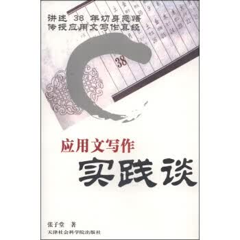 应用文写作实践谈【，放心购买】