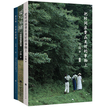 宁远生活美学三部曲：把时间浪费在美好的事物上+爱与平常+日常的衣服 （套装三册）