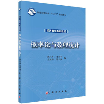 概率论与数理统计科学社直发/科学出版社