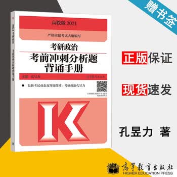 包邮 高教版2021 考研政治考前冲刺分析题背诵手册 孔昱力 高等教育出版社