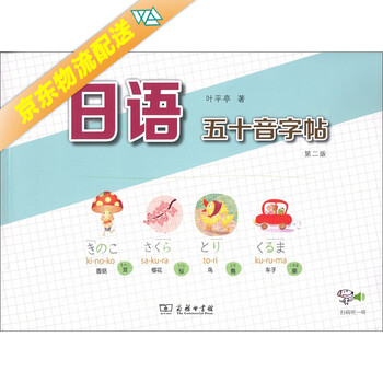【自选】日语学习工具书系列 日语五十音字帖(第二版)