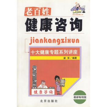 老百姓健康咨询 梁萍 编著【正版书】