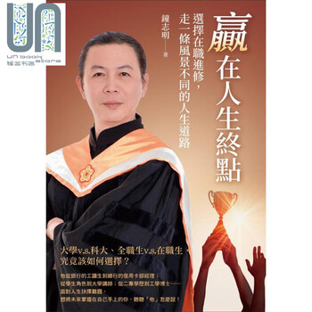 赢在人生终点 选择在职进修 走一条风景不同的人生道路 港台原版 钟志明 白象文化