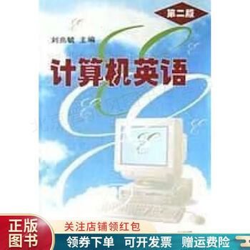 计算机英语第二版