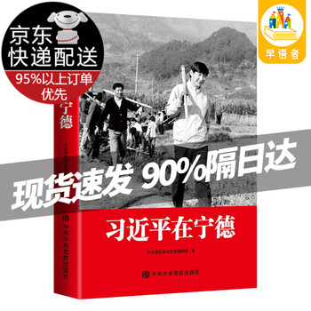 【现货京送系列自选】习近平的七年知青岁月/习近平在福建/习近平在宁德/习近平新时代中国特色社会主义思想/习近平在福州/习近平在正定/习近平在厦门/习近平用典 习近平在宁德