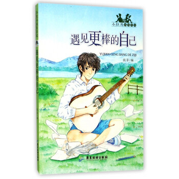 遇见更棒的自己/小红马成长日记