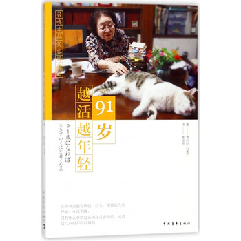 91岁越活越年轻