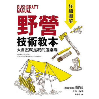 野营技术教本 详细图解大自然就是我的游乐场 旗标