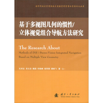 基于多视图几何的惯性/立体视觉组合导航方法研究
